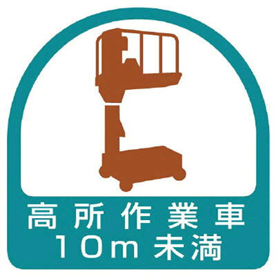 【商品詳細】●粘着シールタイプなので、対象物へ簡単に貼り付けできます。●幅(mm):35●長さ(mm):35●表示内容:高所作業車10m未満●粘着シール●幅×長さ:35×35mm●PPステッカー生産国：日本重量：1g【送料について】北海道、...