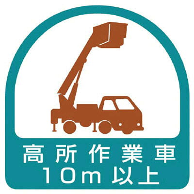 【商品詳細】●粘着シールタイプなので、対象物へ簡単に貼り付けできます。●幅(mm):35●長さ(mm):35●表示内容:高所作業車10m以上●粘着シール●幅×長さ:35×35mm●PPステッカー生産国：日本重量：1g【送料について】北海道、...