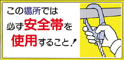 【商品詳細】●安全帯の使用を意識づけることができます。●わかりやすいイラストで、安全帯の使用を意識づけます。●安全帯使用の徹底に。●表示内容:この場所では必ず安全帯を使用すること！●取付仕様:穴4ヵ所●縦(mm):300●横(mm):600...