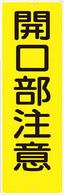 【商品詳細】●開口部の位置を明確に表示できます。●開口部への注意喚起に。●表示内容:開口部注意●取付仕様:穴2ヵ所●縦(mm):360●横(mm):120●厚み(mm):1●取付方法:ビス止め（ビス別売）（340-Sのみ貼付タイプ）●ポリプ...