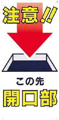 【商品詳細】●開口部の位置を明確に表示できます。●開口部への注意喚起に。●表示内容:注意！！この先開口部●取付仕様:穴4ヵ所●縦(mm):600●横(mm):300●厚み(mm):1●取付方法:ビス止め（ビス別売）（340-Sのみ貼付タイプ...