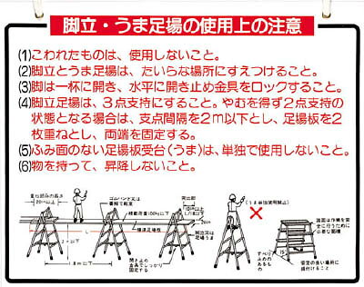 【商品詳細】●脚立やうま足場に注意事項を表示することができます。●脚立、うま足場の注意事項表示に。●表示内容:脚立・うま足場の使用上の注意●取付仕様:ハトメ2ヵ所（ヒモ付）●縦(mm):300●横(mm):380●厚み(mm):0.4●取付...