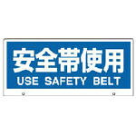 【商品詳細】●トークナビ[[(R2)]]に追加で表示板を設置する事で視認効果を得られます。●表示板に併せた音声メッセージをダウンロードできる特設ホームページを公開しています。●トークナビ2に取り付ける専用表示板です。●表示内容:安全帯使用●...