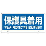 【商品詳細】●トークナビ[[(R2)]]に追加で表示板を設置する事で視認効果を得られます。●表示板に併せた音声メッセージをダウンロードできる特設ホームページを公開しています。●トークナビ2に取り付ける専用表示板です。●表示内容:保護具着用●...