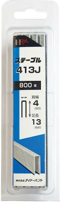 【商品詳細】●JIS A 5556工業用ステープル認定商品です。●使いやすい少量タイプです。●肩巾4mm:内装の下地・ベニヤ張りなど、内装材の仕打ちに。●肩巾10mm:内装クロスの下地張り・断熱材止め・桟止めなどに。●幅(mm):1.2●全...