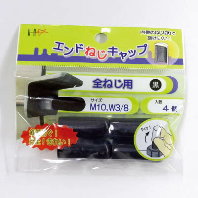 【商品詳細】●全ねじに被せるキャップです。●適用ボルト寸法:M10・W3/8兼用●色:黒●全ねじ用●4個入り●ポリ塩化ビニール(PVC)生産国：日本重量：12g【送料について】北海道、沖縄、離島は送料を頂きます。