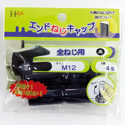 【商品詳細】●全ねじに被せるキャップです。●適用ボルト寸法:M12●色:黒●全ねじ用●4個入り●ポリ塩化ビニール(PVC)生産国：日本重量：17g【送料について】北海道、沖縄、離島は送料を頂きます。