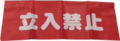 【商品詳細】●面ファスナーで、付け外しが簡単です。●反射文字で夜間もクッキリです。●表示内容:立入禁止●取付仕様:面ファスナー●縦(mm):450●横(mm):600●ポリエステル生産国：日本重量：85g【送料について】北海道、沖縄、離島は...