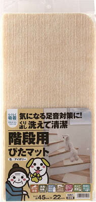 【商品詳細】●気になる足音、足元の冷え防止になります。●裏面吸着で滑りません。●消臭機能付きで何度も洗えて清潔です。●フローリングに最適な階段用マット。●色:アイボリー●幅(mm):450●厚み(mm):5●長さ(mm):220●表面：ポリ...