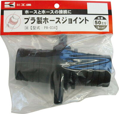 【商品詳細】●プラ製ホースジョイント●ホースとホースの接続に●適合機種:SEV-50Xなど●品名:ホースジョイント50ミリ●パッキン付き●プラスチック生産国：日本重量：195g【送料について】北海道、沖縄、離島は送料を頂きます。