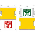 【商品詳細】●ワンタッチでカバー上部を上下に動かす事ができ、表示を切り替えることができます。●縦(mm):80●横(mm):50●表示内容:開閉（開-青地に白/閉-赤字に白)●厚み:7mm●ABS樹脂●ボールチェーンは別売りです。●意図せぬ...