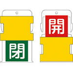 【商品詳細】●ワンタッチでカバー上部を上下に動かす事ができ、表示を切り替えることができます。●縦(mm):80●横(mm):50●表示内容:開閉（開-赤地に白/閉-緑字に白)●厚み:7mm●ABS樹脂●ボールチェーンは別売りです。●意図せぬ...