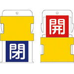 【商品詳細】●ワンタッチでカバー上部を上下に動かす事ができ、表示を切り替えることができます。●縦(mm):80●横(mm):50●表示内容:開閉（開-赤地に白/閉-青字に白)●厚み:7mm●ABS樹脂●ボールチェーンは別売りです。●意図せぬ...