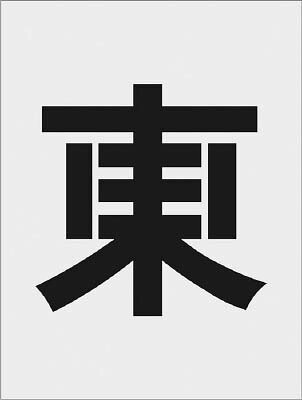 【商品詳細】●吹付用のステンシルプレートです。●ポリプロピレンの薄い板のため曲面にそわせて使用することができます。●材質がポリプロピレンのため、使用後の処理も簡単です。●駐車場などの吹付用プレートに。●表示内容:東●プレートサイズ(mm):...
