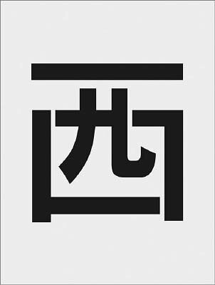 【商品詳細】●吹付用のステンシルプレートです。●ポリプロピレンの薄い板のため曲面にそわせて使用することができます。●材質がポリプロピレンのため、使用後の処理も簡単です。●駐車場などの吹付用プレートに。●表示内容:西●プレートサイズ(mm):...