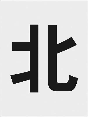 【商品詳細】●吹付用のステンシルプレートです。●ポリプロピレンの薄い板のため曲面にそわせて使用することができます。●材質がポリプロピレンのため、使用後の処理も簡単です。●駐車場などの吹付用プレートに。●表示内容:北●プレートサイズ(mm):...