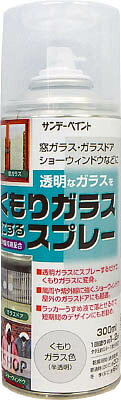 【商品詳細】●透明ガラスにスプレーするだけでくもりガラスに変身します。●風雨や紫外線に強く、ショーウィンドウ・屋外のガラスドアにも最適です。●ラッカーうすめ液で落とせるので短期間のデザインにもお勧めします。●室内窓、ショーウィンドウやドアな...