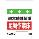 【商品詳細】●軽量で強度があるターポリン製です。●マジックテープで取り付けが簡単です。●単管パイプはもちろん、コーンバー・プラチェーン・トラロープなどへお使いいただけます。●単管やロープへの表示に。●表示内容:足場作業床最大積載荷重1スパン...