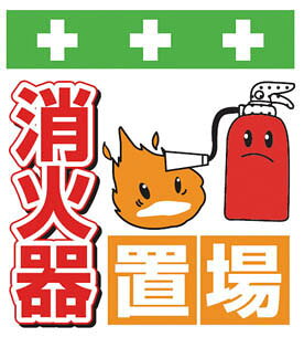 【商品詳細】●軽量で強度があるターポリン製です。●マジックテープで取り付けが簡単です。●単管パイプはもちろん、コーンバー・プラチェーン・トラロープなどへお使いいただけます。●単管やロープへの表示に。●表示内容:消火器置場●取付仕様:マジック...
