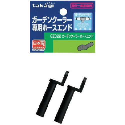 【商品詳細】●ガーデンクーラーのエンド部品です。●2個入●エラストマー原産国日本JANコード4975373032902【送料について】北海道、沖縄、離島は送料を頂きます。