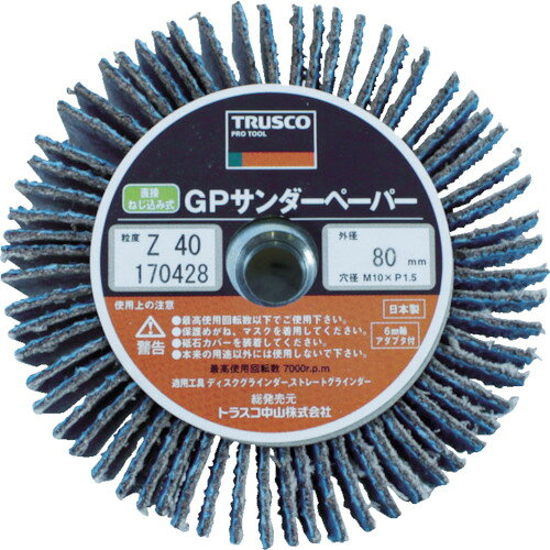 【商品詳細】●耐久性がアルミナ砥材タイプの約2倍あり長寿命です。●研削性に優れたジルコニア研磨布を採用しているので粗仕上げでの作業効率が向上します。●曲面にピッタリフィットします。●直接ねじ込み式です。●ひとつひとつ手植えし、かしめたプロ用...