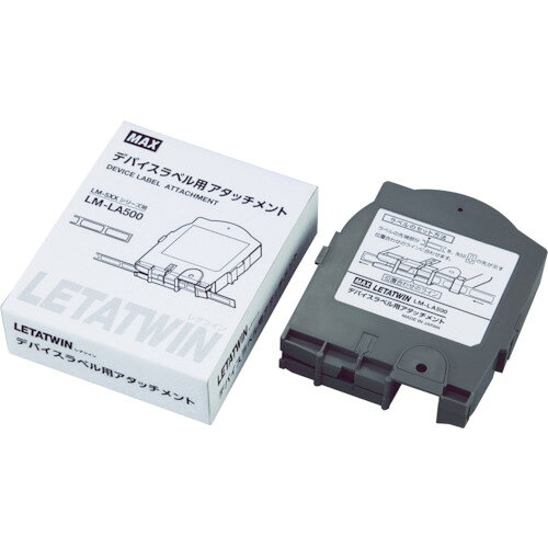 【商品詳細】●品名：デバイスラベル用アタッチメント●適合機種：LM-550W原産国中国JANコード4902870811112【送料について】北海道、沖縄、離島は送料を頂きます。