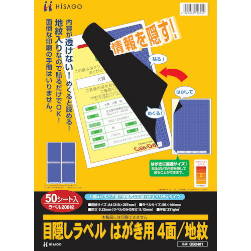 【商品詳細】●台紙からラベルをはがして、手持ちのはがきに貼るだけで情報が保護できます。●表面地紋入りなので面倒な印刷は不要です。●ラベル裏面が黒地なので透けません。●貼り付けたラベルは一度はがすと戻すことはできません。●縦(mm)：297●...