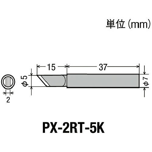 【商品詳細】●コテ先名称：φ5.0mm●こて先名称：φ5.0mm●こて先幅(mm)：5●こて先径(mm)原産国日本JANコード4975205561457【送料について】北海道、沖縄、離島は送料を頂きます。