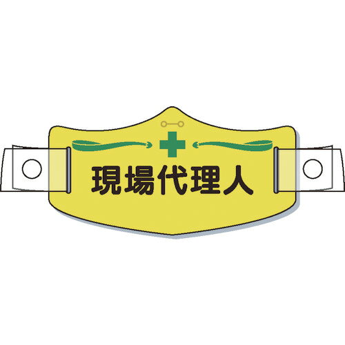 【商品詳細】●e-腕章の本体部分に伸縮性と透過性のあるウレタン樹脂バンドを組み合わせた新しいタイプのヘルメット用識別表示です。●バンドに透過性があるため、ヘルメットに装着しても前面の社名やマークが見えなくなることがありません。●本体部分の付...