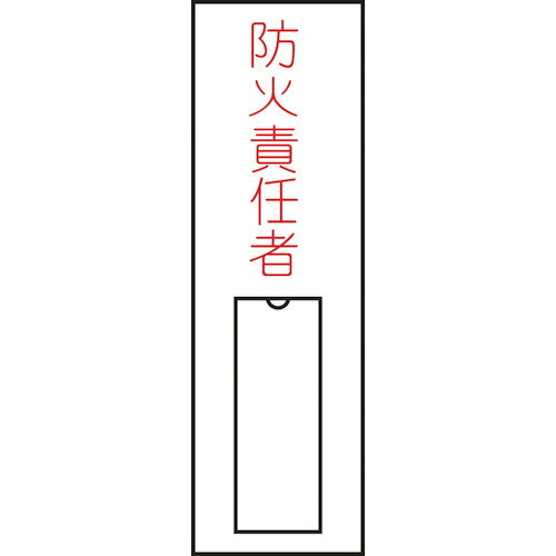 【商品詳細】●付属の札に対象者の氏名を記入し掲示するための標識です。●裏面に粘着テープが付いています。●当該情報の明示に。●表示内容：防火責任者●取付仕様：粘着シール●縦(mm)：100●横(mm)：30●厚さ(mm)：1●サイズ：100×...