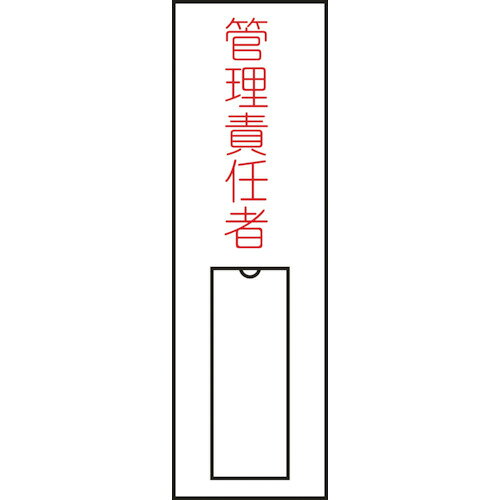 【商品詳細】●付属の札に対象者の氏名を記入し掲示するための標識です。●裏面に粘着テープが付いています。●当該情報の明示に。●表示内容：管理責任者●取付仕様：粘着シール●縦(mm)：100●横(mm)：30●厚さ(mm)：1●サイズ：100×...