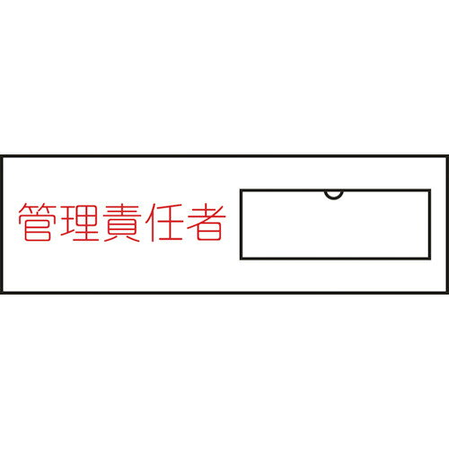【商品詳細】●付属の札に対象者の氏名を記入し掲示するための標識です。●裏面に粘着テープが付いています。●当該情報の明示に。●表示内容：管理責任者●取付仕様：粘着シール●縦(mm)：30●横(mm)：100●厚さ(mm)：1●サイズ：30×1...
