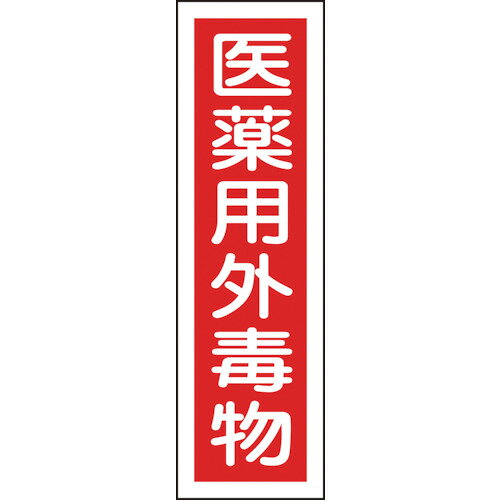 【商品詳細】●設置場所を選ばない短冊型のステッカー標識です。●耐水性、耐久性に優れたユポ素材を使用しています。●表示内容：医薬用外毒物●取付仕様：粘着シール●縦(mm)：360●横(mm)：90●厚さ(mm)：0.1●取付方法：貼付タイプ●...