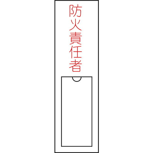 【商品詳細】●付属の札に対象者の氏名を記入し掲示するための標識です。●裏面に粘着テープが付いています。●表示内容：防火責任者●取付仕様：粘着シール●縦(mm)：150●横(mm)：30●厚さ(mm)：1●取付方法：貼付タイプ●取付方法：貼付...