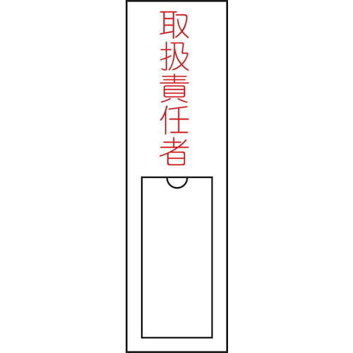【商品詳細】●付属の札に対象者の氏名を記入し掲示するための標識です。●裏面に粘着テープが付いています。●表示内容：取扱責任者●取付仕様：粘着シール●縦(mm)：150●横(mm)：30●厚さ(mm)：1●取付方法：貼付タイプ●取付方法：貼付...