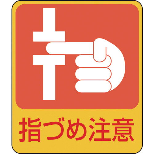 【商品詳細】●文字とイラストが併記されたステッカータイプの標識です。●当該情報の明示(指示)に。●表示内容：指づめ注意●取付仕様：粘着シール●縦(mm)：60●横(mm)：50●厚さ(mm)：0.12●サイズ：60×50mm●取付方法：貼付...