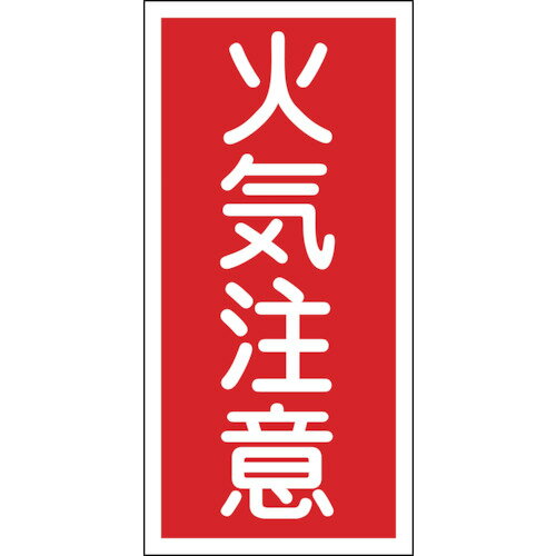 【商品詳細】●危険物の規制に関する規則および火災予防条例に基づく標識です。●熱圧着一体成型(ラミ加工)により文字を封入しているため、摩擦による文字消えはありません●表示内容：火気注意(縦型)●取付仕様：穴ナシ(加工フリー)●縦(mm)：60...