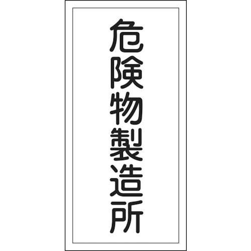 【商品詳細】●熱圧着一体成型(ラミ加工)により文字を封入しているため、摩擦による文字消えはありません。●危険物の規制に関する規則および火災予防条例に基づく標識です。●表示内容：危険物製造所●取付仕様：穴ナシ(加工フリー)●縦(mm)：600...
