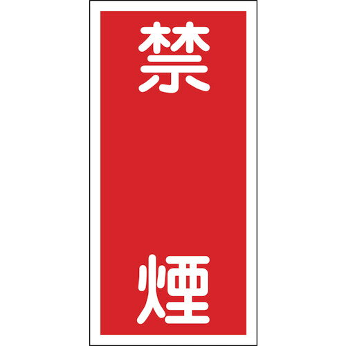 【商品詳細】●熱圧着一体成型(ラミ加工)により文字を封入しているため、摩擦による文字消えはありません。●危険物の規制に関する規則および火災予防条例に基づく標識です。●表示内容：禁煙●取付仕様：穴ナシ(加工フリー)●縦(mm)：600●横(m...