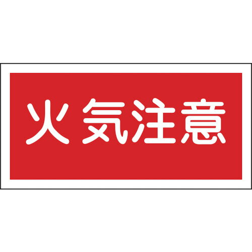 【商品詳細】●危険物の規制に関する規則および火災予防条例に基づく標識です。●熱圧着一体成型(ラミ加工)により文字を封入しているため、摩擦による文字消えはありません。●表示内容：火気注意(横型)●取付仕様：穴ナシ(加工フリー)●縦(mm)：2...