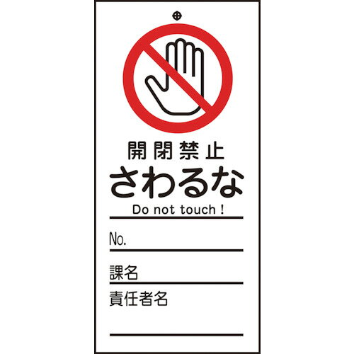 【商品詳細】●熱圧着一体成型(ラミ加工)により文字を封入しているため、摩擦による文字消えはありません。●表示内容：開閉禁止・さわるな●取付仕様：穴1ヵ所●縦(mm)：150●横(mm)：70●厚さ(mm)：2●サイズ：150×70×2mm●...