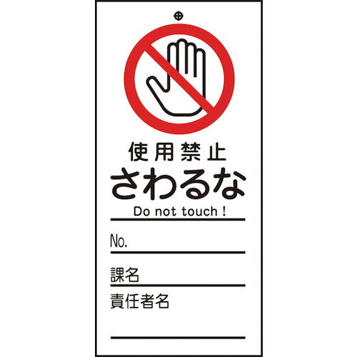 【商品詳細】●熱圧着一体成型(ラミ加工)により文字を封入しているため、摩擦による文字消えはありません。●表示内容：使用禁止・さわるな●取付仕様：穴1ヵ所●縦(mm)：150●横(mm)：70●厚さ(mm)：2●サイズ：150×70×2mm●...