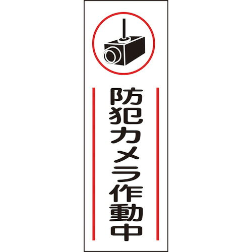 【商品詳細】●表面をラミ加工しているので摩擦で文字が消えません。●表示内容：防犯カメラ作動中●取付仕様：穴ナシ(加工フリー)●縦(mm)：360●横(mm)：120●厚さ(mm)：1●サイズ：360×120×1mm●取付方法：ビスまたはテー...