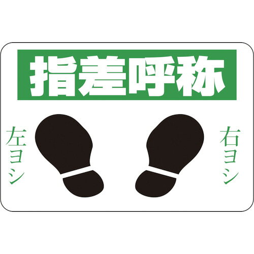 【商品詳細】●屋内外で使用できる裏面テープ付きの路面用標識です。●表面には滑り防止の凹凸加工が施されています。●表示内容：指差呼称●取付仕様：粘着シール●厚さ(mm)：3●縦(mm)：300●横(mm)：450●取付方法：貼付タイプ●裏テー...