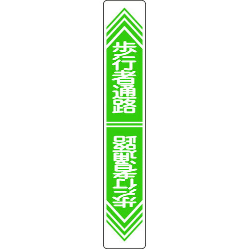 【商品詳細】●屋内外で使用できる裏面テープ付きの路面用標識です。●表面には滑り防止の凹凸加工が施されています。●表示内容：歩行者通路●取付仕様：粘着シール●厚さ(mm)：3●縦(mm)：900●横(mm)：150●取付方法：貼付タイプ●取付...