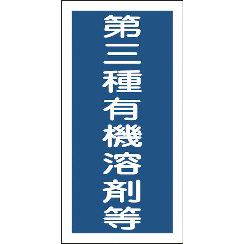 【商品詳細】●有機溶剤中毒予防規則および労働安全衛生規則に基づくステッカータイプの標識です。●環境に優しいPET素材を使用しています。●表示内容：第三種有機溶剤等●取付仕様：粘着シール●縦(mm)：100●横(mm)：50●サイズ：100×...