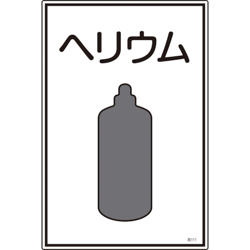 【商品詳細】●容器保安規則で定められた色識別に基づく高圧ガス関係の標識です。●当該情報の明示に。●表示内容：ヘリウム●取付仕様：穴ナシ(加工フリー)●縦(mm)：450●横(mm)：300●厚さ(mm)：1●取付方法：ビス止めまたはテープ止...