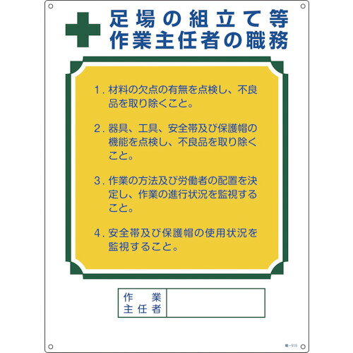 【商品詳細】●労働安全衛生規則に基づく標識です。●作業主任者や作業指揮者等の職務が記載されています。●表示内容：足場の組立て等作業主任者の職務●取付仕様：穴4ヵ所●縦(mm)：600●横(mm)：450●厚さ(mm)：1●取付方法：ビスまた...