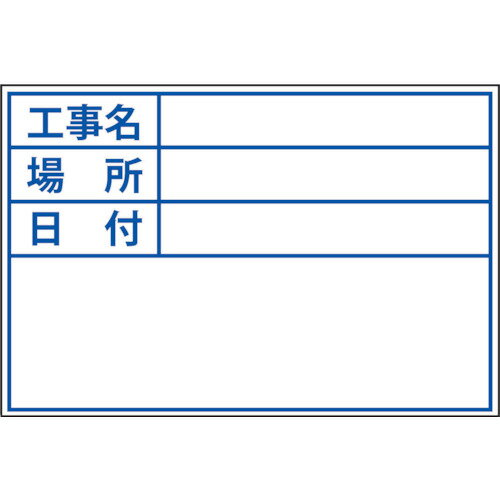 【商品詳細】●一つの差し替えボードでプレート交換し使用できます。●差し替えボード04110に取り付け使用します。●縦(mm)：100●横(mm)：140●色：ホワイト●表示内容：工事名・場所●適応ボード：04110原産国日本JANコード49...