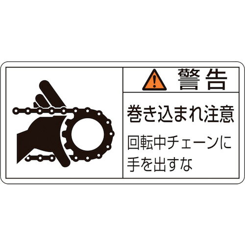 【商品詳細】●シグナル用語や指示文で構成されたPL警告表示ラベルです。●シグナル用語、絵表示、指示文で構成された製造物責任(PL)警告表示ラベルです。●表示内容：警告・巻き込まれ注意・回転中チェーンに手を出すな●取付仕様：粘着シール●縦(m...